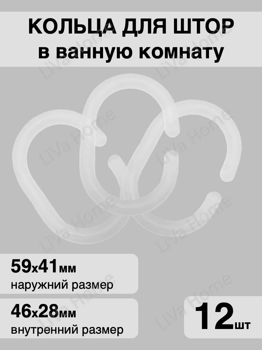 Кольца для штор в ванную, 59х41 мм, пластиковые, прозрачные, 12 шт