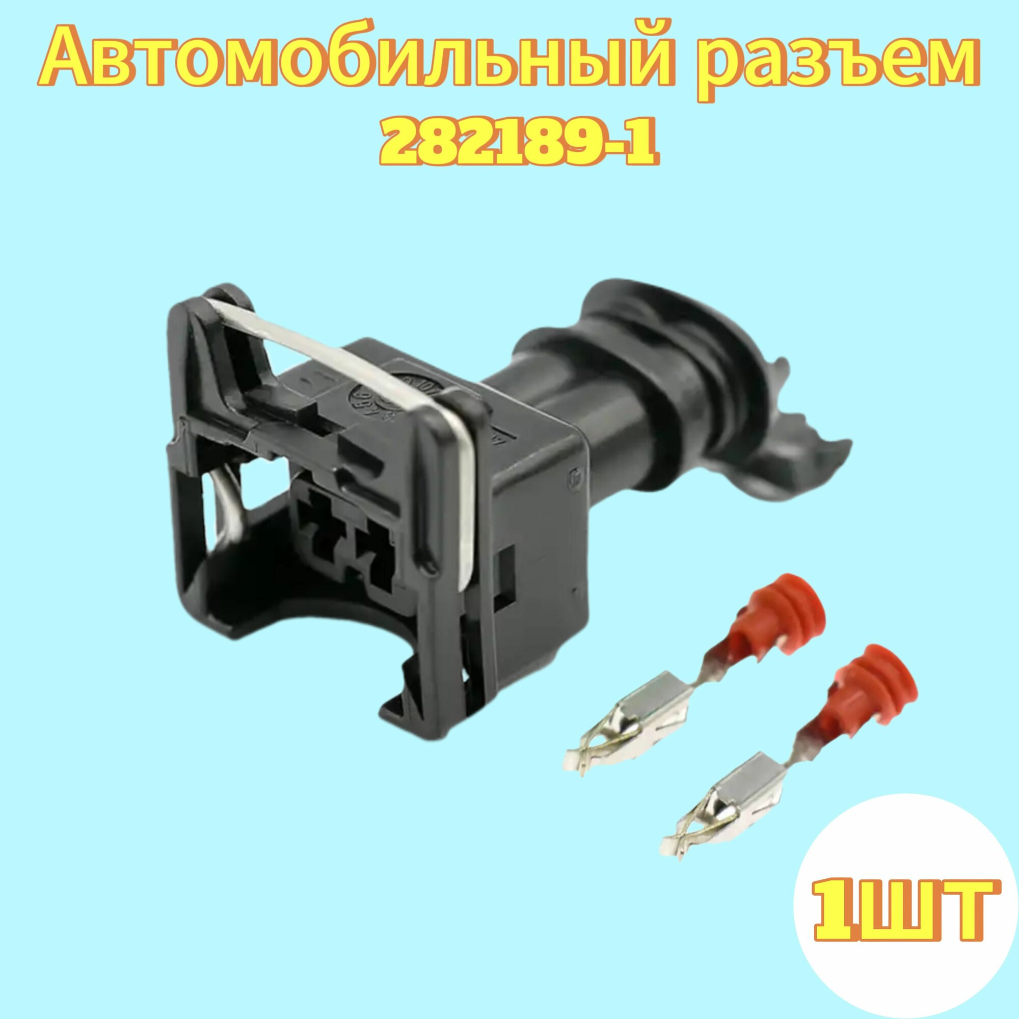 Разъем (фишка) 282189-1 1шт. (в разборе)
