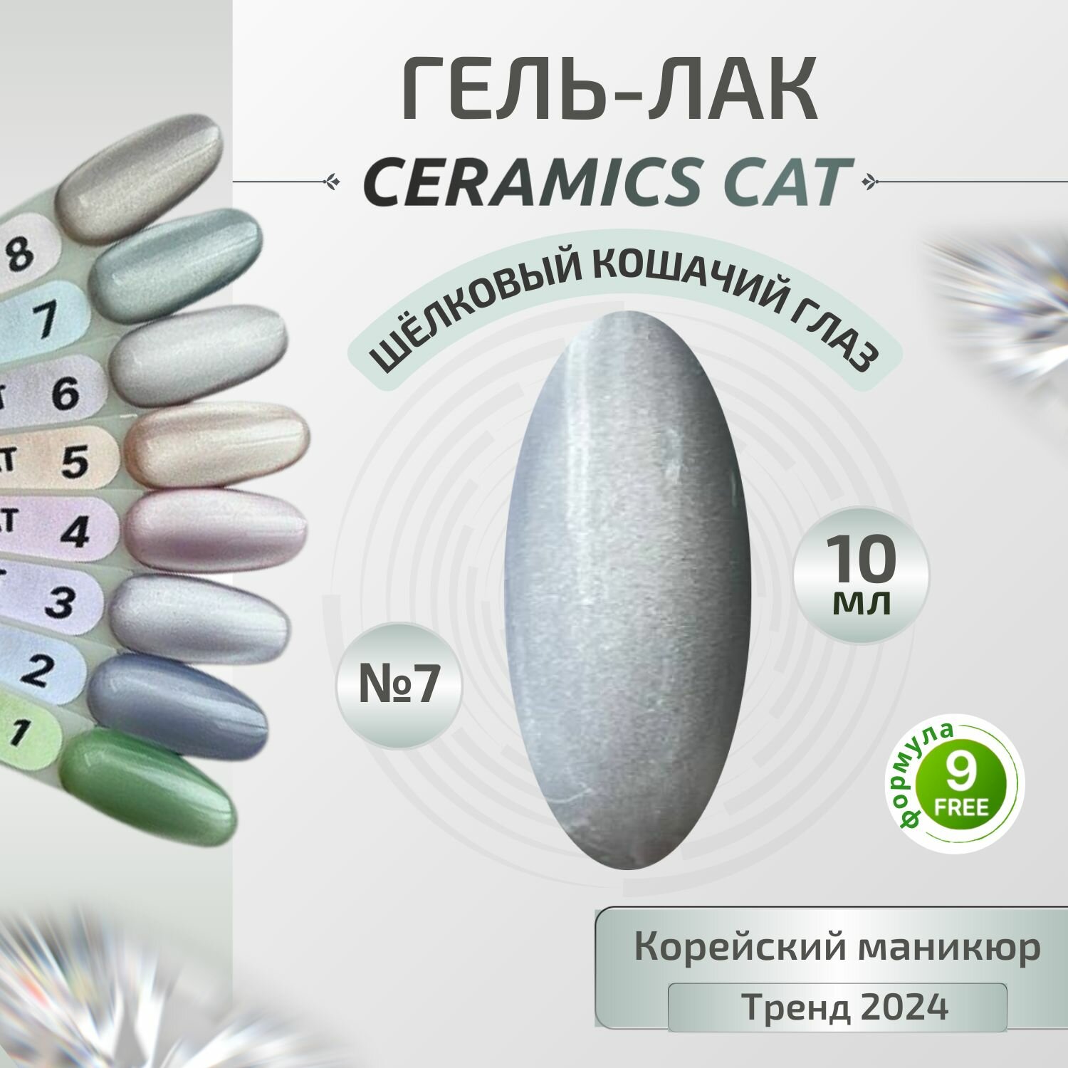 Y.ME Гель лак CERAMICS cat №7 (серо-зеленый) 10 мл, Кошачий глаз с шелковым эффектом, для маникюра и педикюра