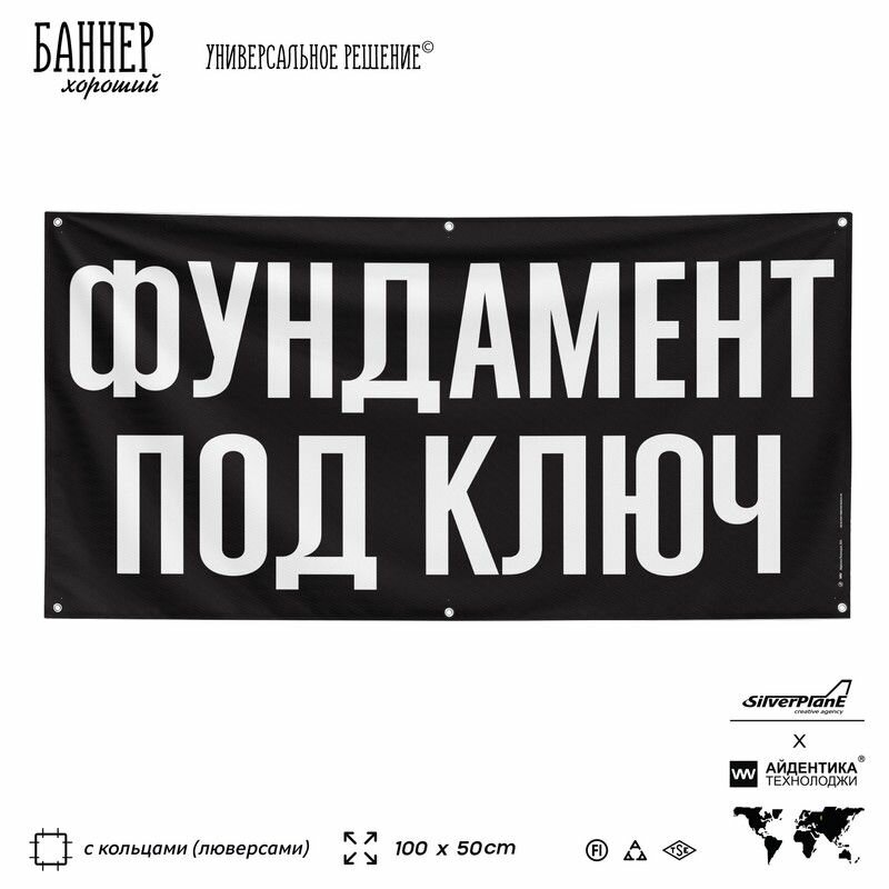 Рекламная вывеска баннер фундамент под ключ, 100х50 см, с люверсами, для услуг по ремонту и строительству, черный, SIlverPlane x Айдентика Технолоджи