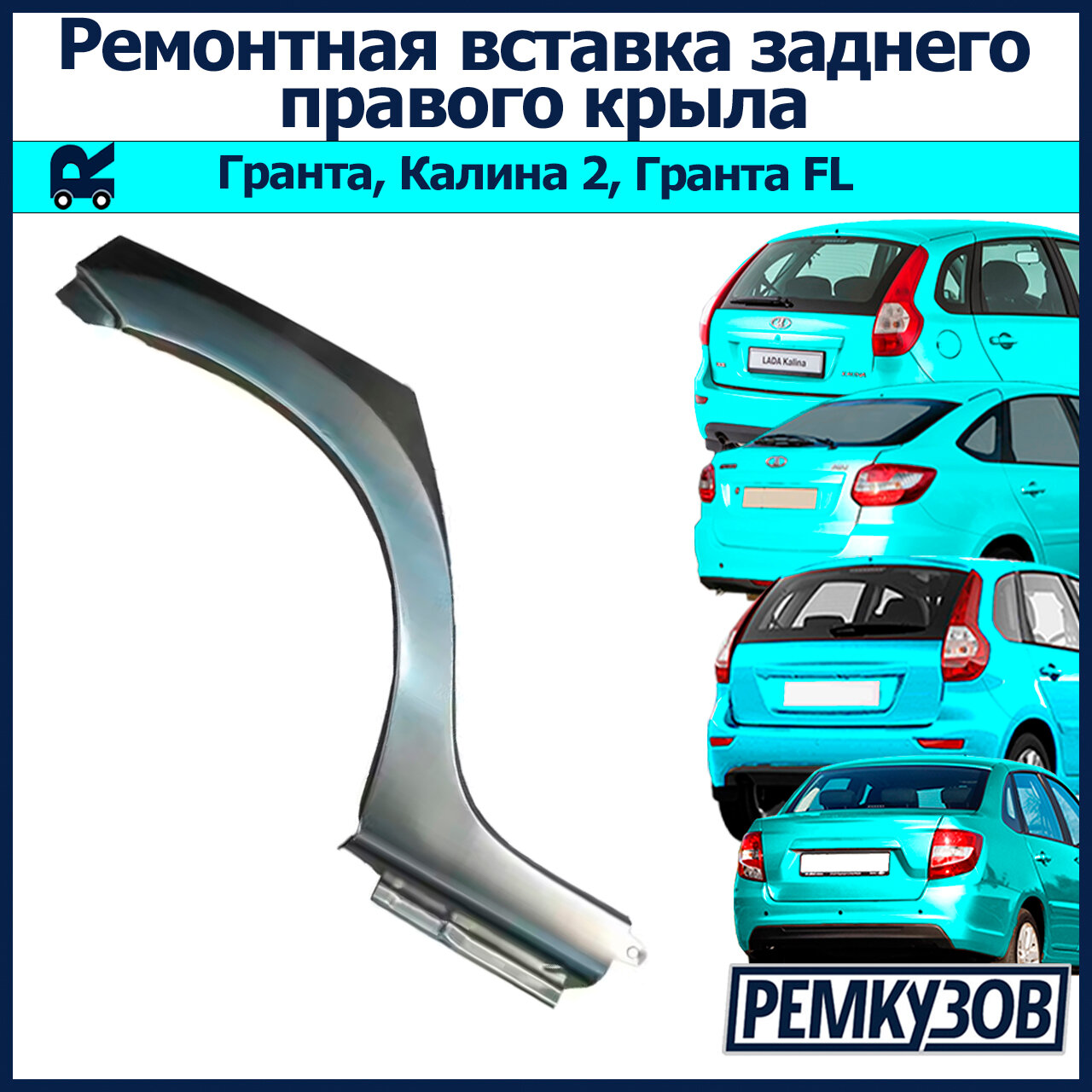 Ремонтная вставка заднего правого крыла Гранта, Калина 2 ВАЗ 2190