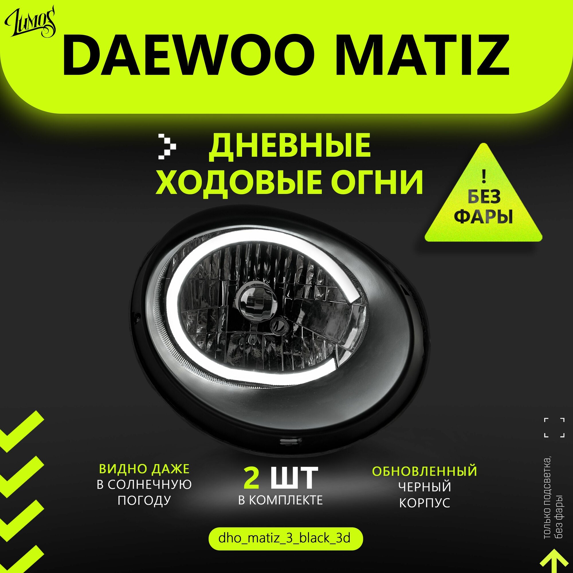 Дневные ходовые огни (ДХО) для Daewoo Matiz Ангельские глазки и реснички