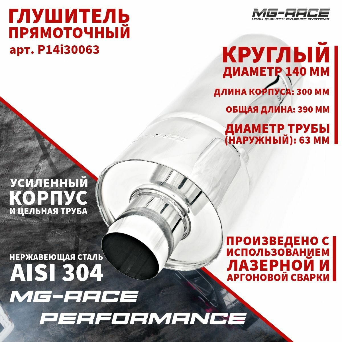 Глушитель прямоточный Круглый 140х300x63 мм, MG-Race Performance, длина 300 мм, труба 63 мм, нерж сталь AISI 304