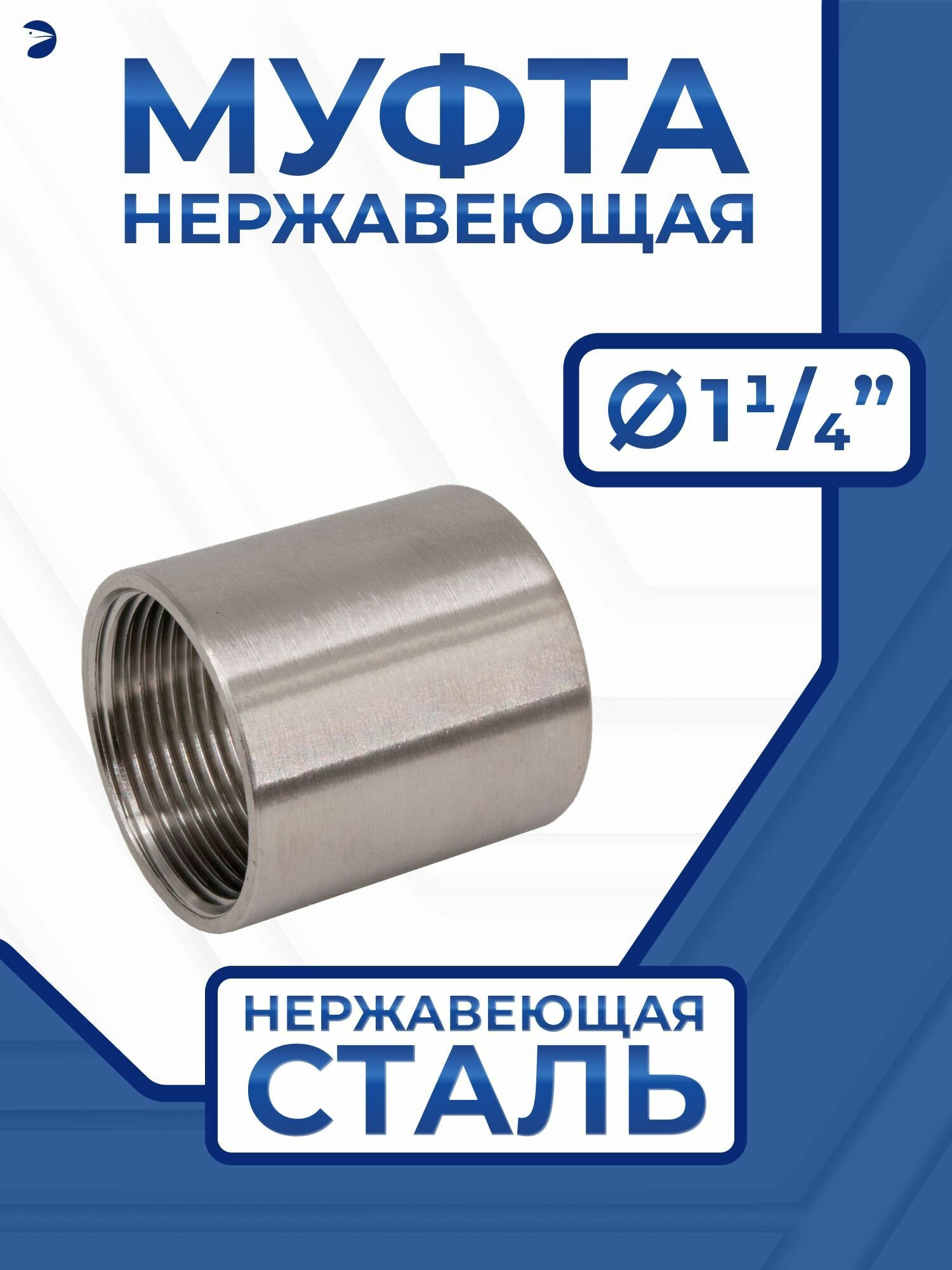 Newkey Муфта нержавеющая, AISI316 DN ДУ 32 (1_1/4" дюйма),