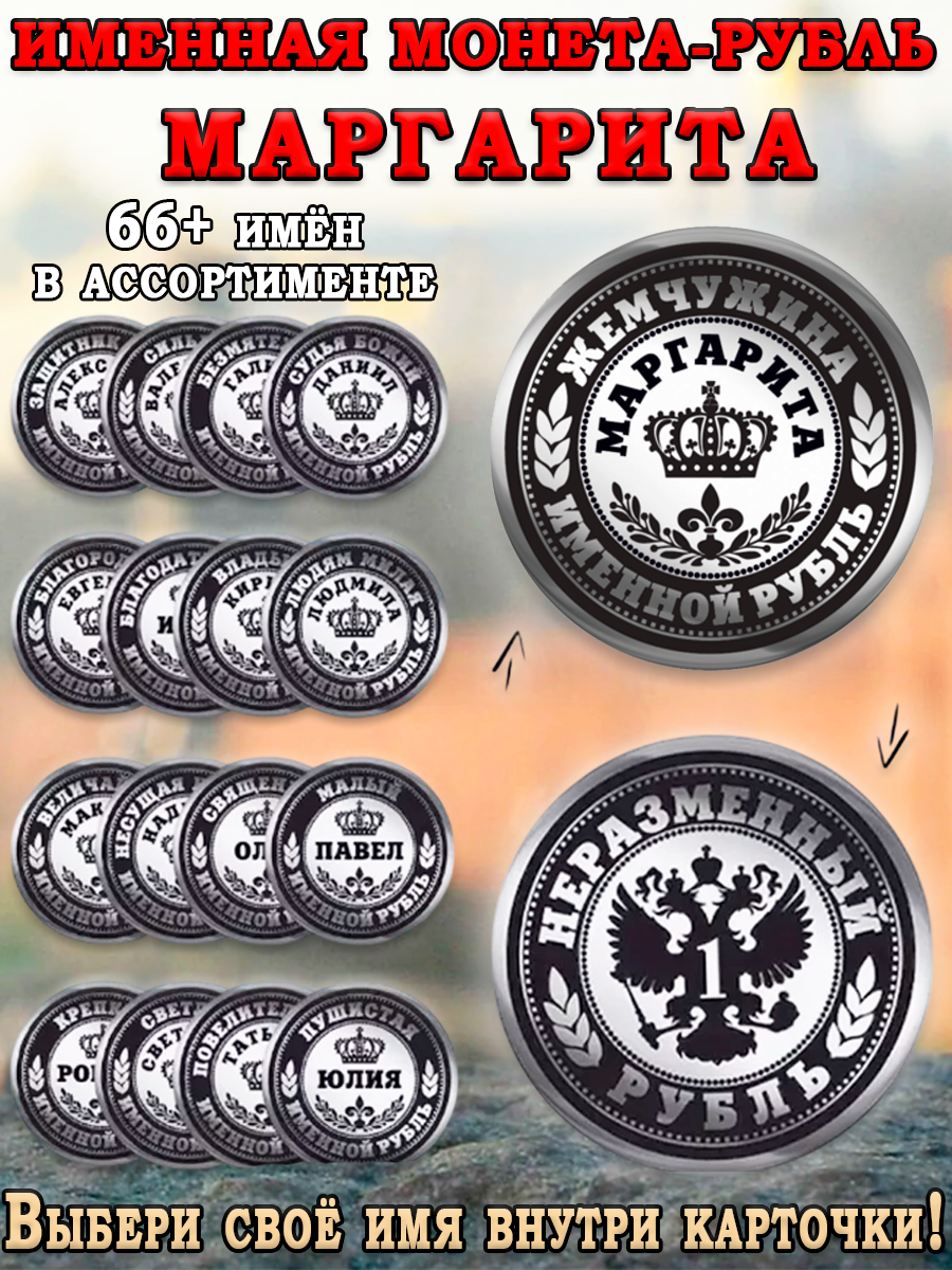 Именная монета монетка в кошелек рубль имя Маргарита Рита