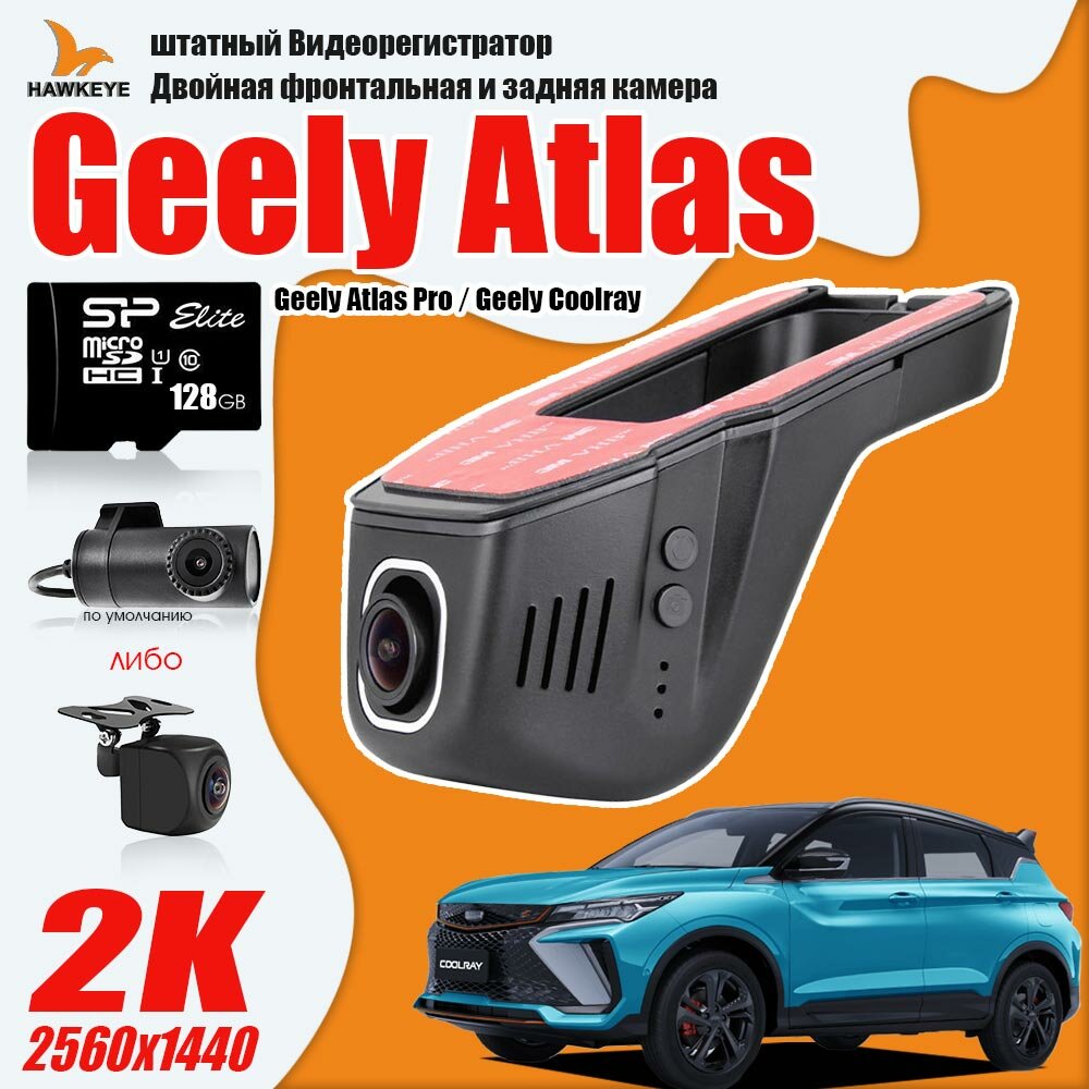 Видеорегистратор Geely Atlas/Atlas Pro/Coolray, 2K QHD С 128G Карта памяти С камерой заднего вида С WiFi