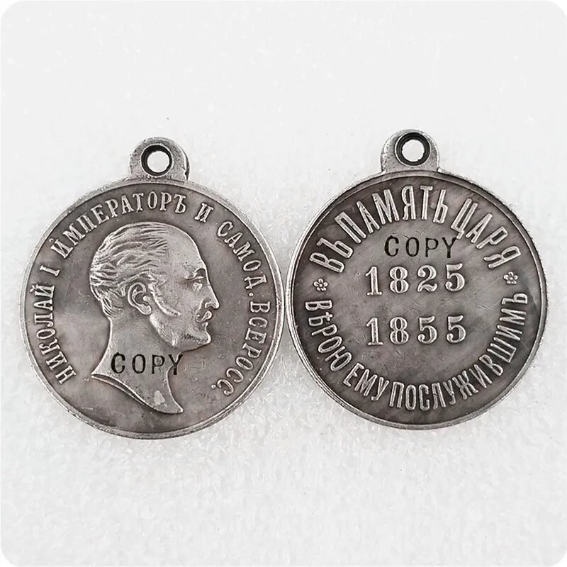 Реплика медали "Память Царя", серебро, 1825-1855, цвет 2810