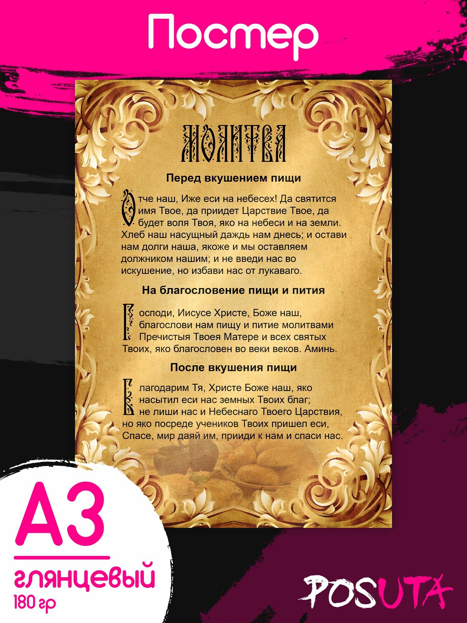 Постер на стену молитва перед вкушением пищи