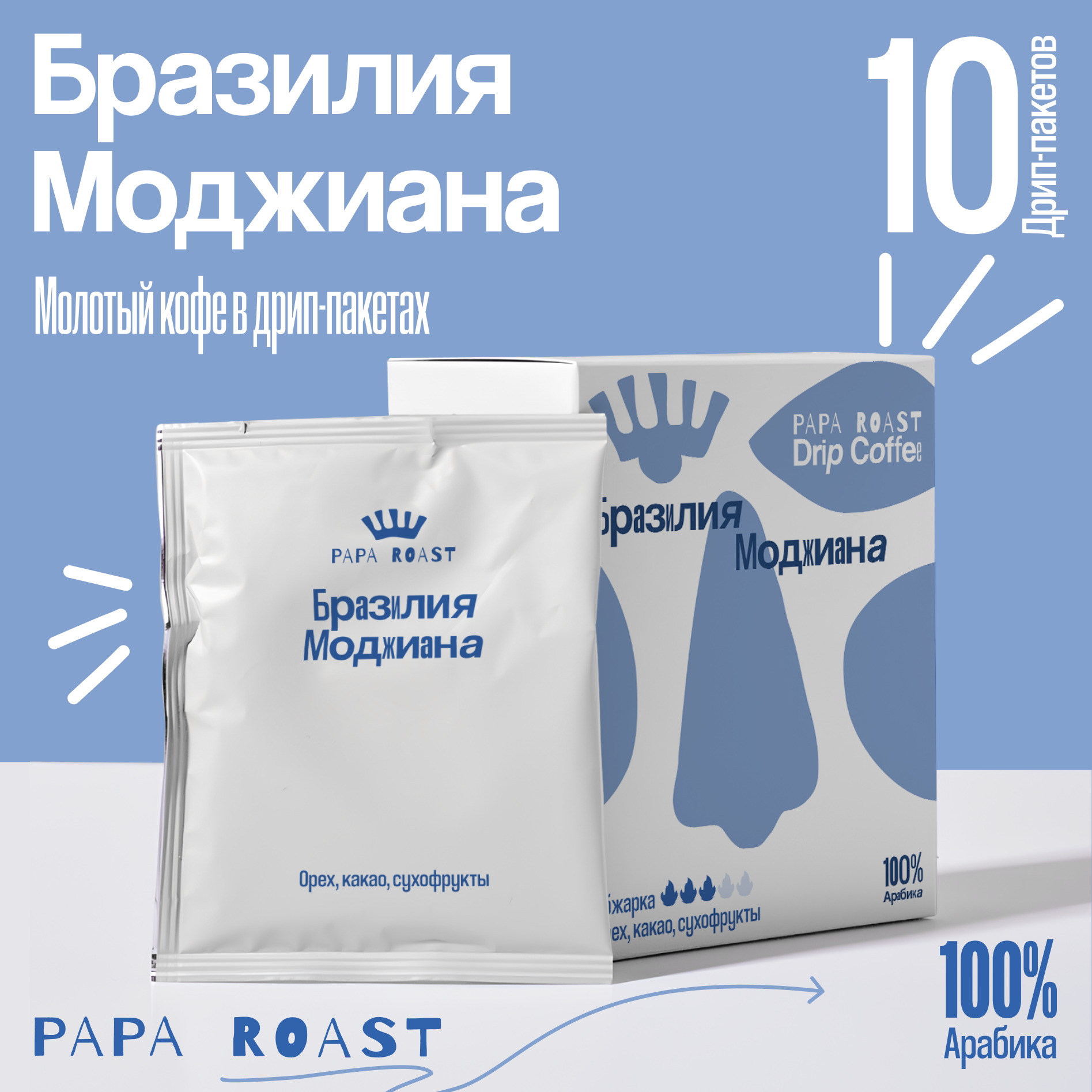 Дрип кофе молотый Бразилия Моджиана 10 шт