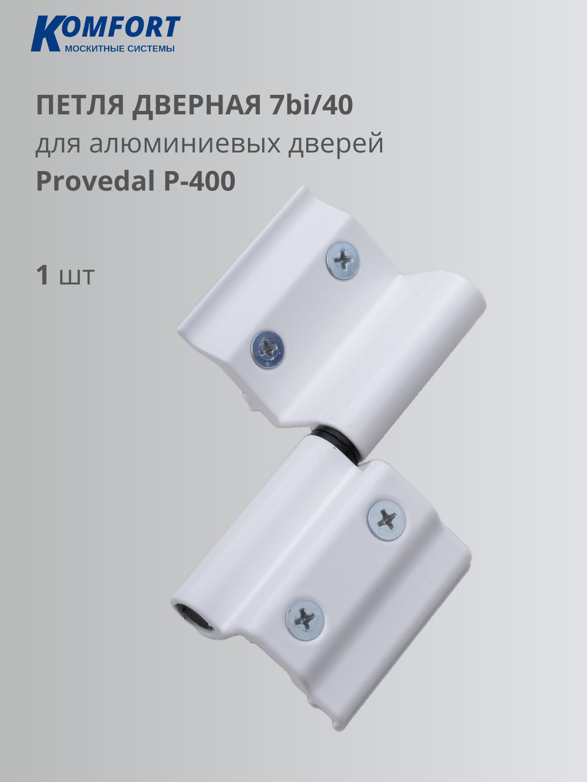 Петля поворотная для алюминиевых дверей белая 7bi\40 Provedal 1 шт