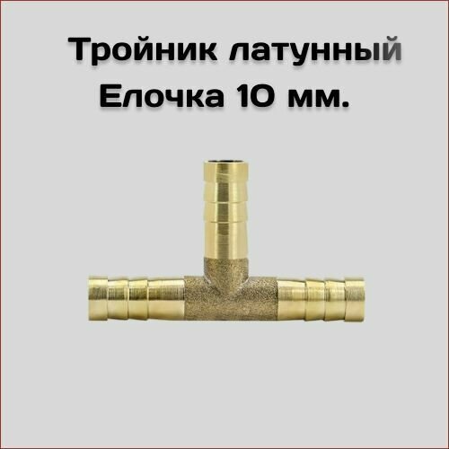 Тройник латунный T-тип, диаметр 10 мм.