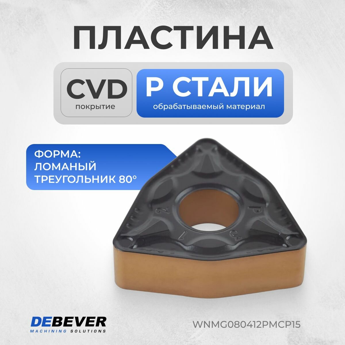 WNMG080412PMCP15 Пластина твердосплавная токарная WNMG080412-PM CP15