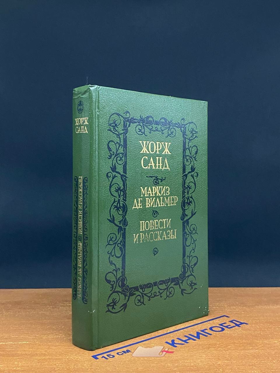 Книга. Маркиз де Вильмер. Повести и рассказы 1989 (2042125417583)