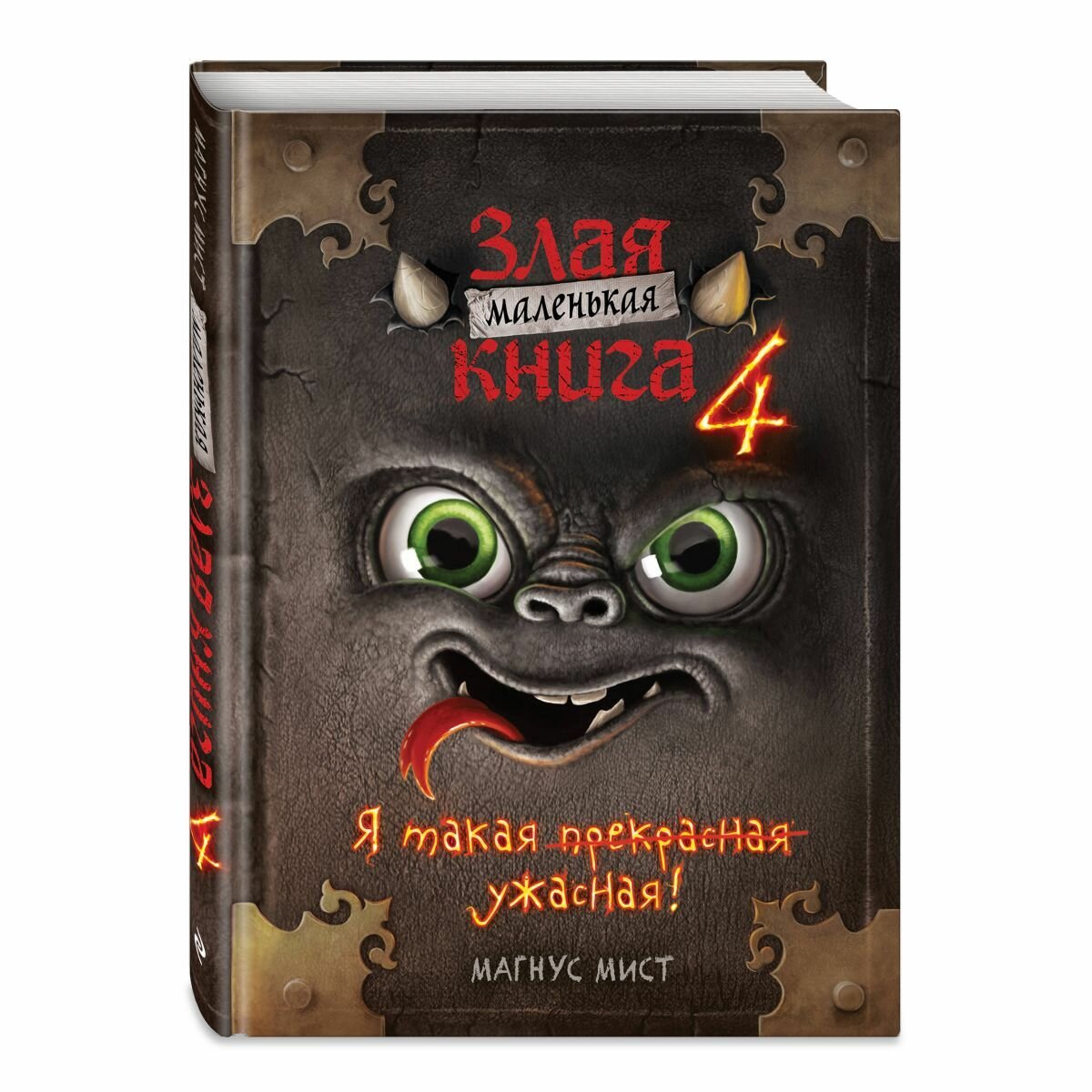 Маленькая злая книга 4