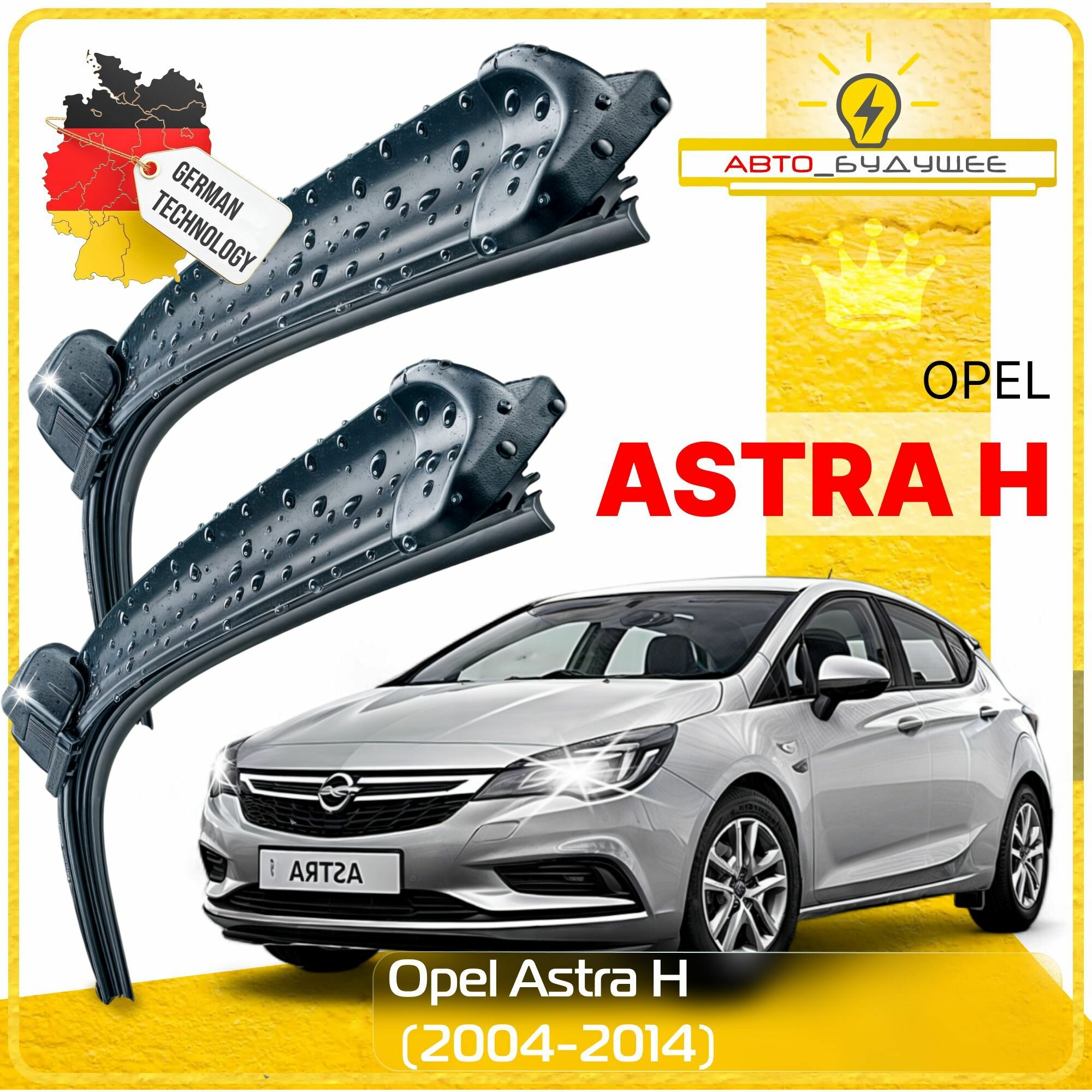 Дворники Opel Astra h Опель Астра h н аш 2004 2005 2006 2007 2008 2009 2010 2011 2012 2013 2014 Щетки стеклоочистителя бескаркасные / Side Pin 22mm 550-450