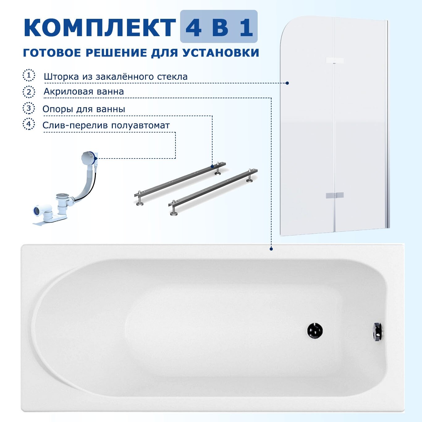 Комплект 4 в 1: Акриловая ванна Aquanet Nord 150x70 + Шторка из стекла Enio Binario 80x140 + Опора + Слив-перелив полуавтомат 00242330+00174223+EN7020507