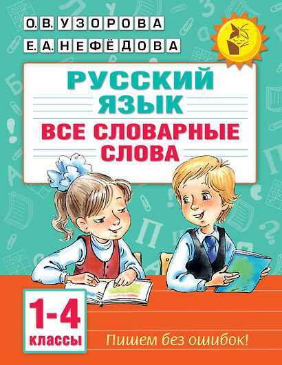 Узорова Ольга Васильевна, Нефедова Елена Алексеевна: Русский язык. Все словарные слова. 1-4 классы