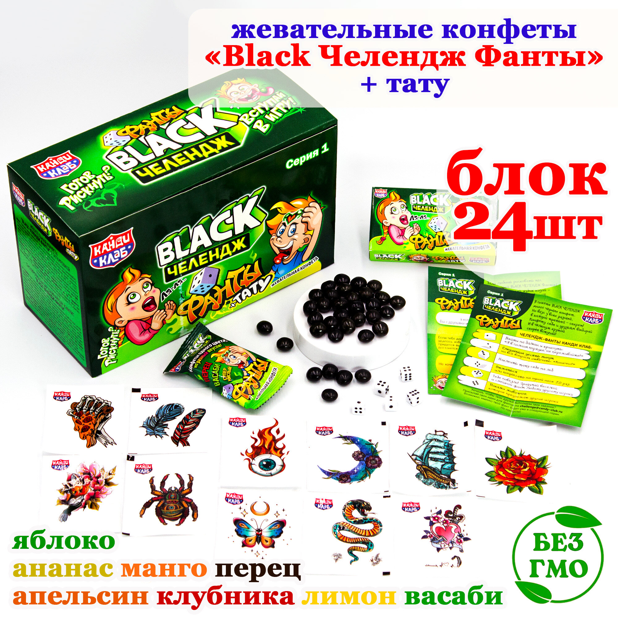 Конфеты жевательные BLACK челендж фанты экстремальные вкусы с тату (блок 24шт по 15гр) Канди Клаб. Набор розыгрыш с татуировкой фрукты, перец васаби. Подарок прикол на день рождения, Новый год