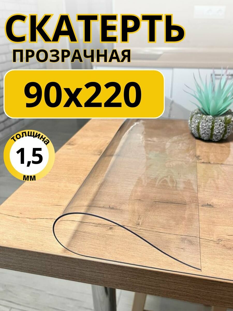 Гибкое жидкое стекло на стол прозрачное 90x220