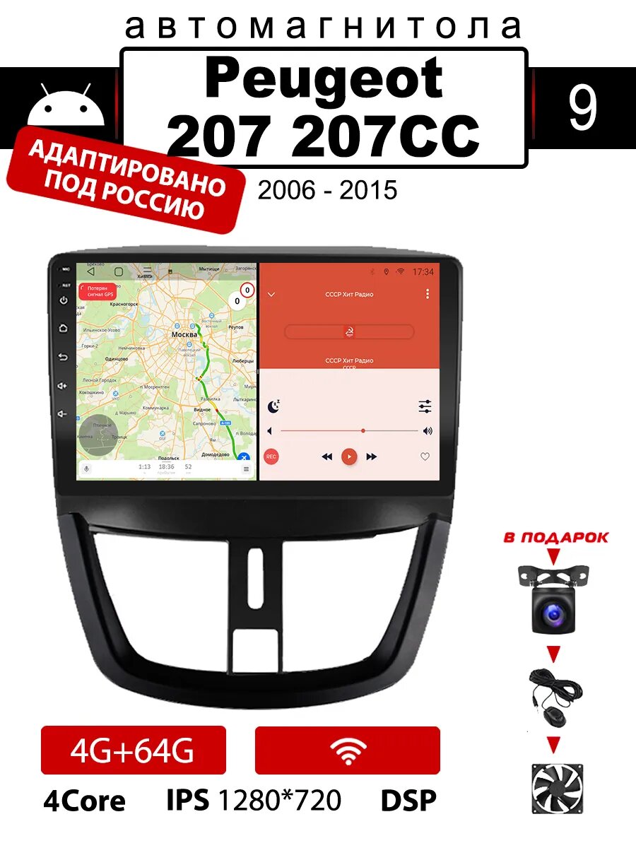 Автомагнитола для Peugeot 207 207CC 2006-2015(4ядер,4/64ГБ)