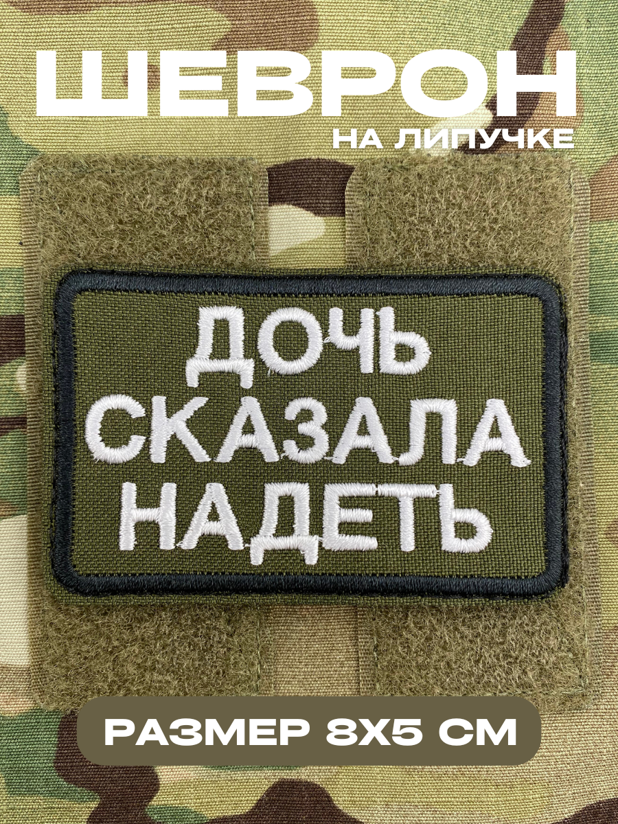 Шеврон, патч, нашивка на липучке с надписью "Дочь сказала надеть" 8x5 см