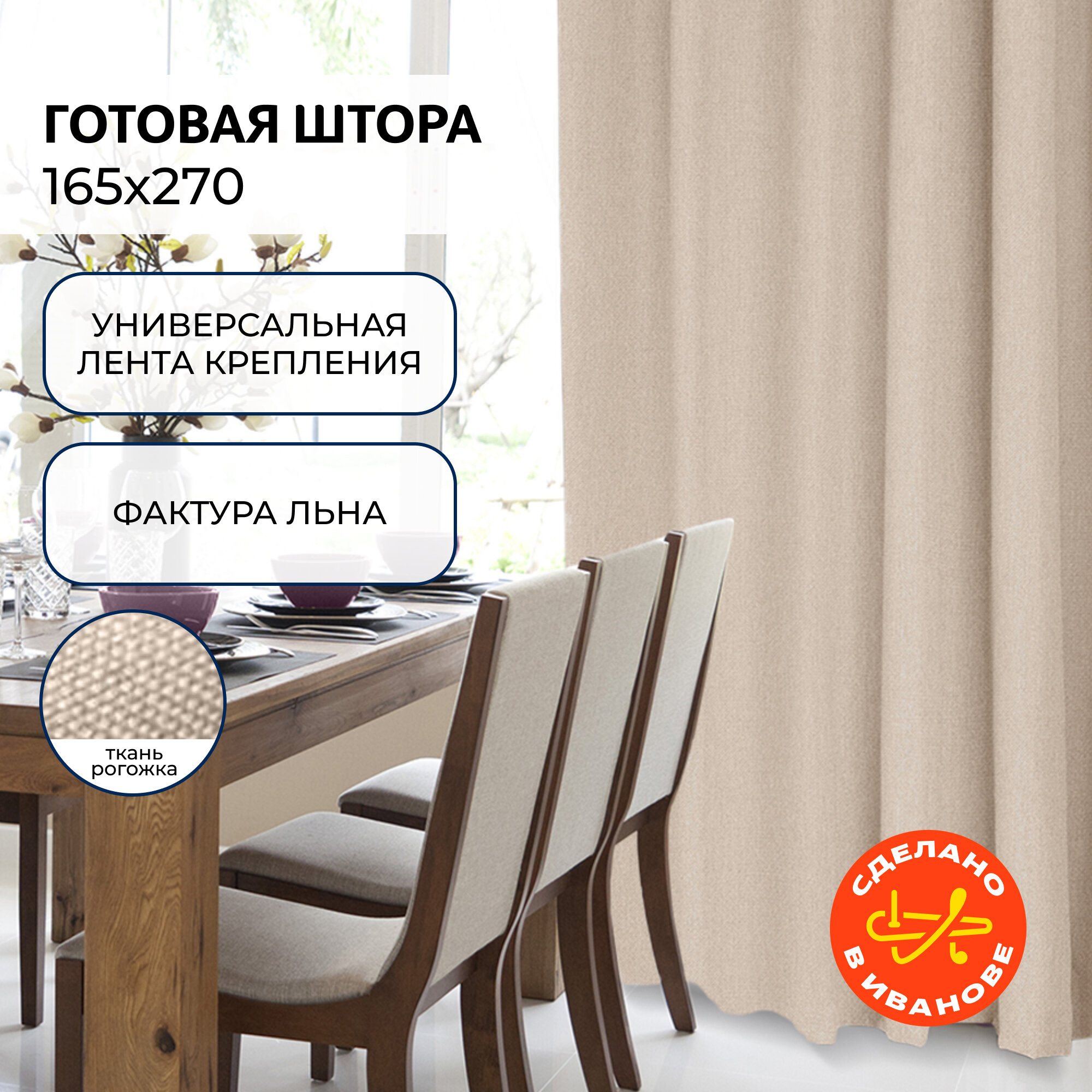 Штора для комнаты и спальни 165х270 см Волшебная ночь - 1 шт, рогожка