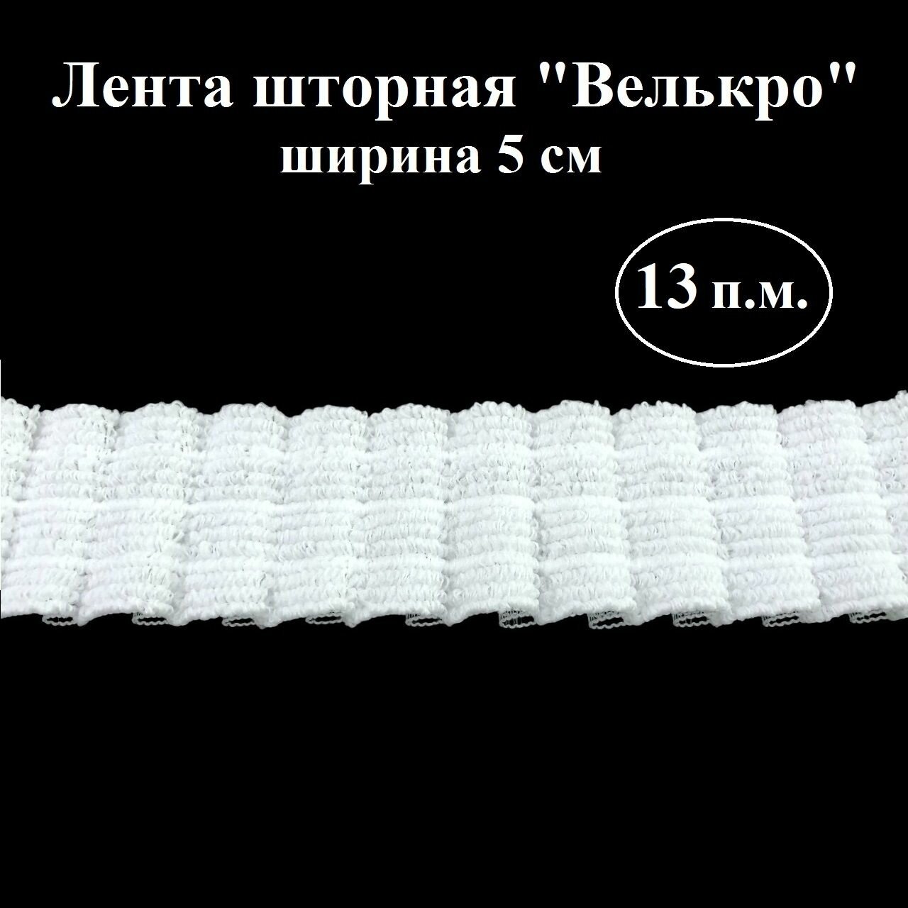Лента шторная велькро велюровая, контактная для липучки ширина 5 см, 13 м