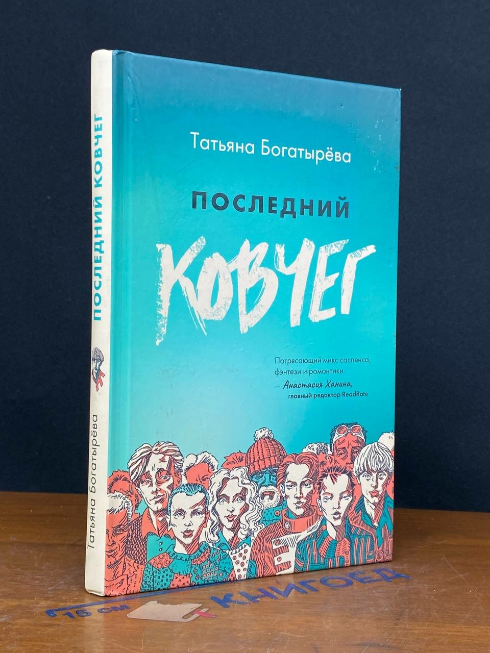 Книга. Последний ковчег 2021 (2042125535195)
