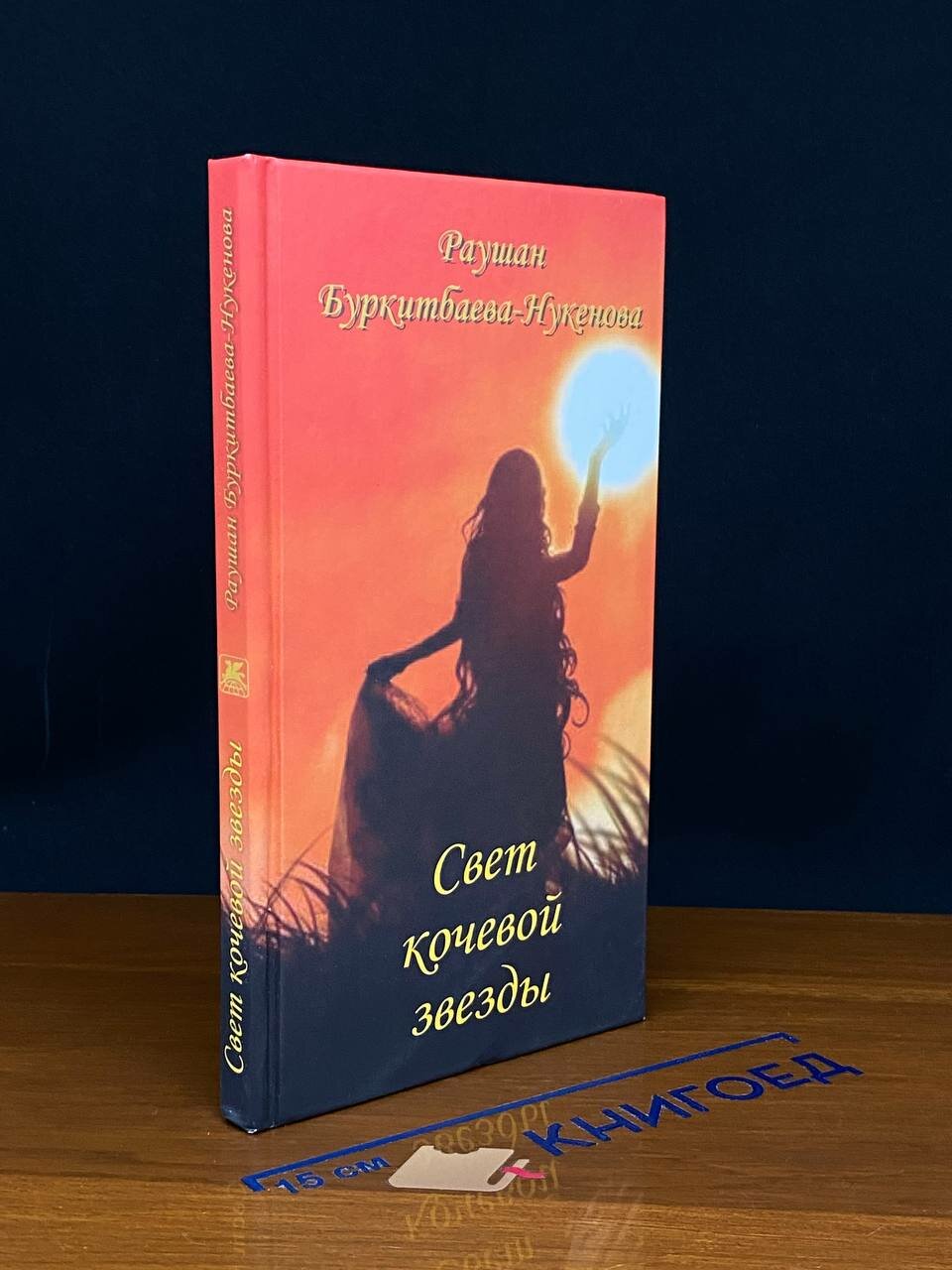 Книга. Свет кочевой звезды 2021 (2042125407812)