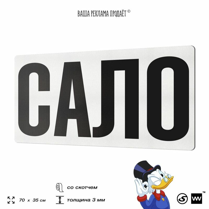 Рекламная вывеска сало, табличка для магазина, 70х35 см, пластиковая, 3-6 мм, SIlverPlane x Айдентика Технолоджи