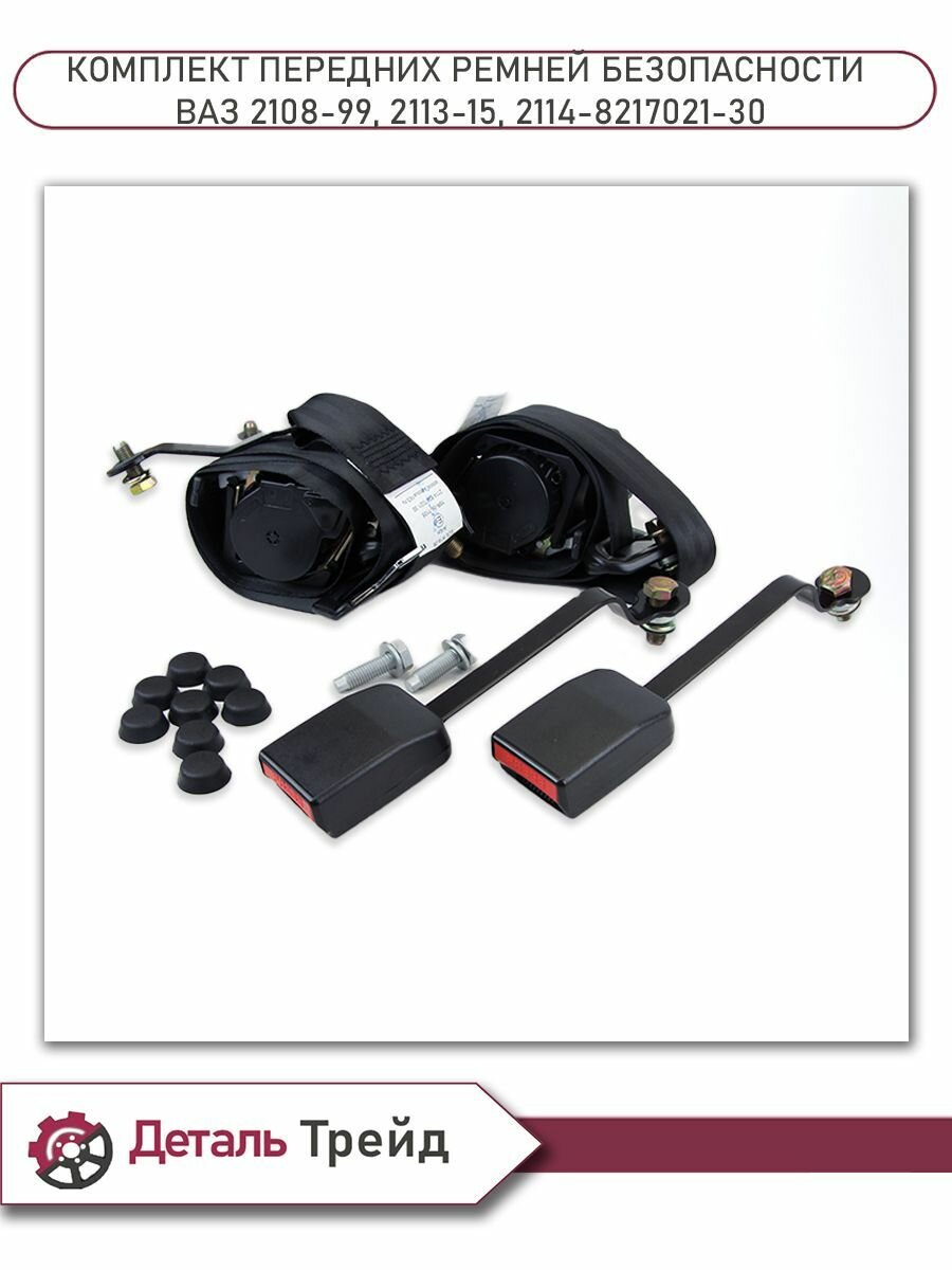 Комплект передних ремней безопасности для а/м ВАЗ 2108-99, 2113-15