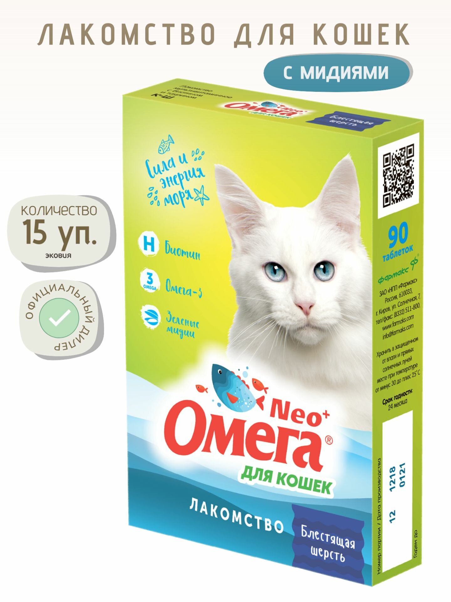Лакомство для кошек Омега NEO+ Блестящая шерсть 15 уп. по 90 табл