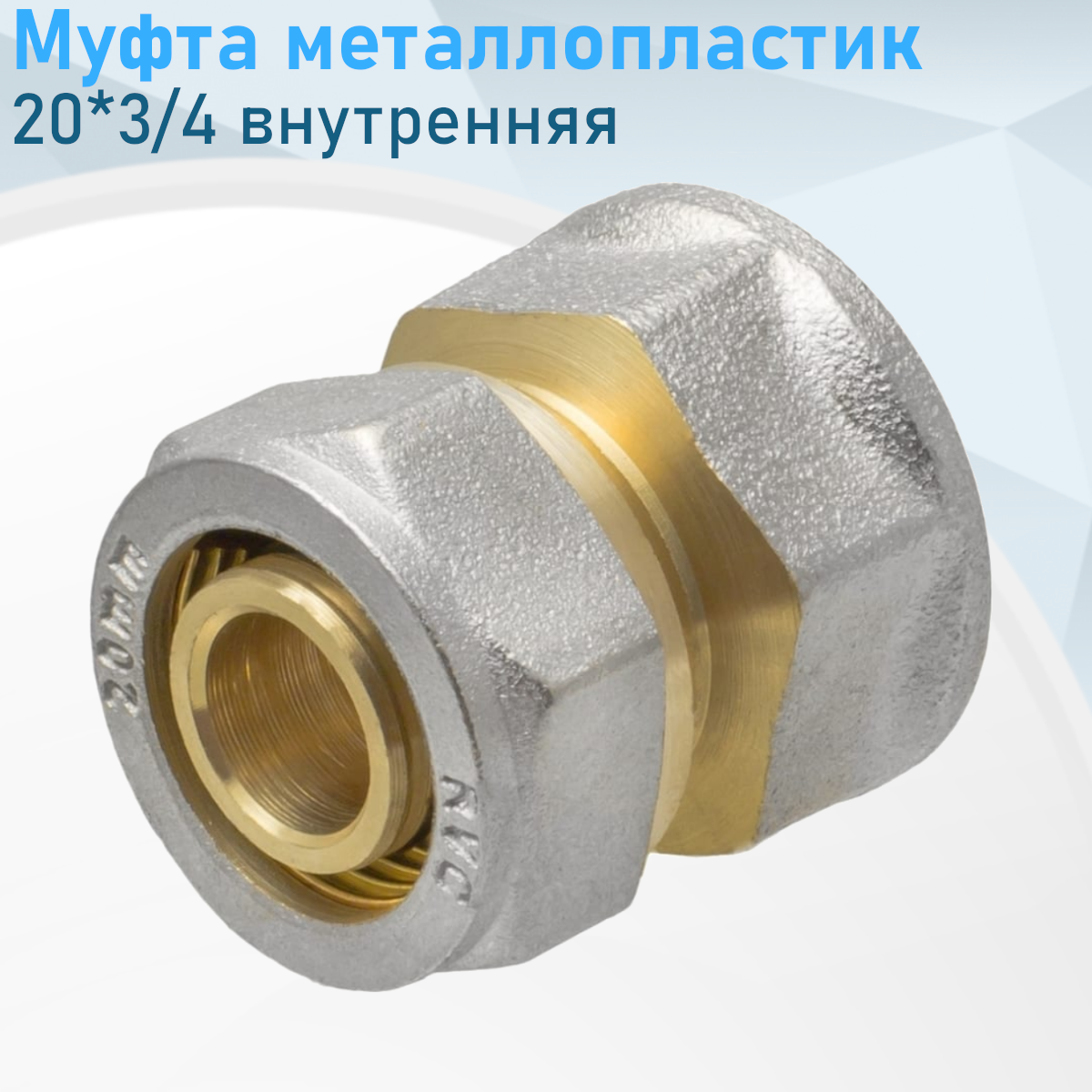 Муфта металлопластик 20*3/4 внутренняя