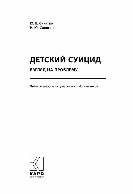Детский суицид. Изд.2 — фото 1
