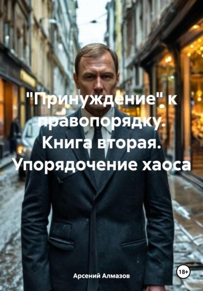 «Принуждение» к правопорядку. Книга вторая. Упорядочение хаоса [Цифровая книга]