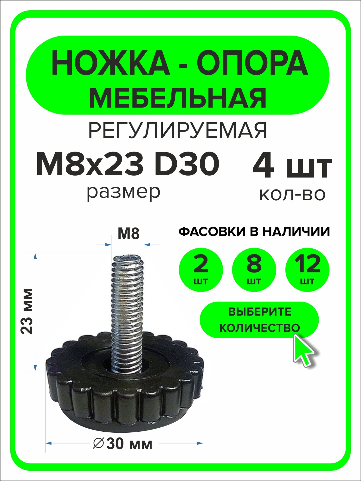 Ножка опора мебельная регулируемая винтовая М8х23 D30, 4 штуки