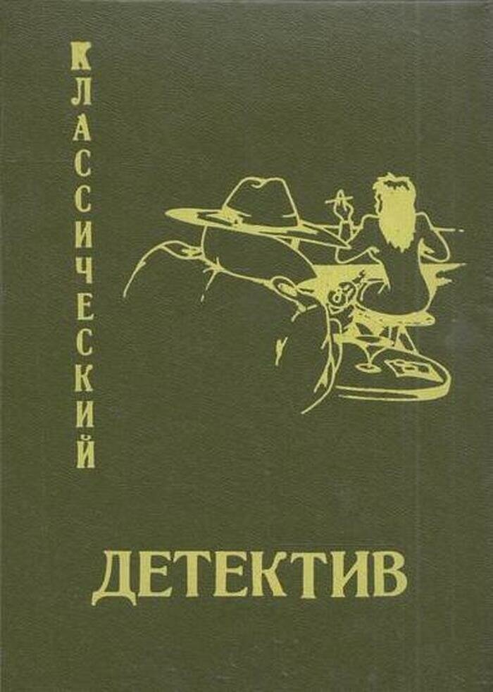 Классический детектив. Выпуск 4-5