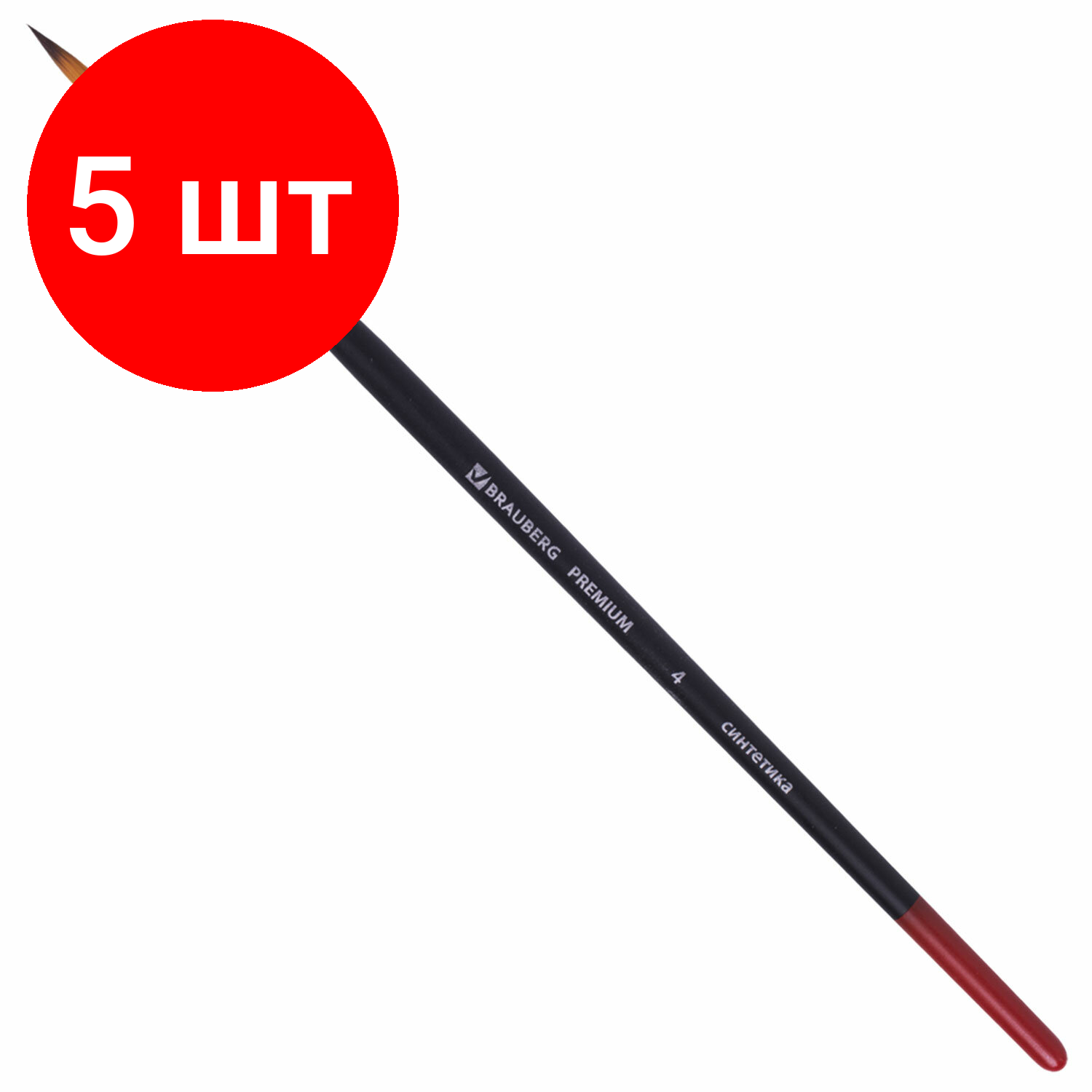 Комплект 5 шт, Кисть синтетика, круглая № 4, BRAUBERG PREMIUM, 201003