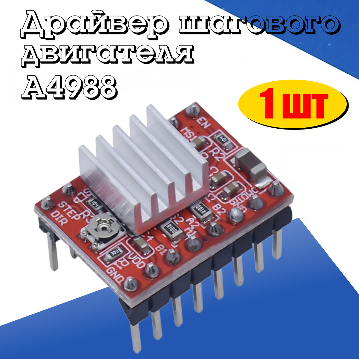 Драйвер шагового двигателя "A4988", для 3D принтеров и станков ЧПУ, ток до 2А - 1 шт