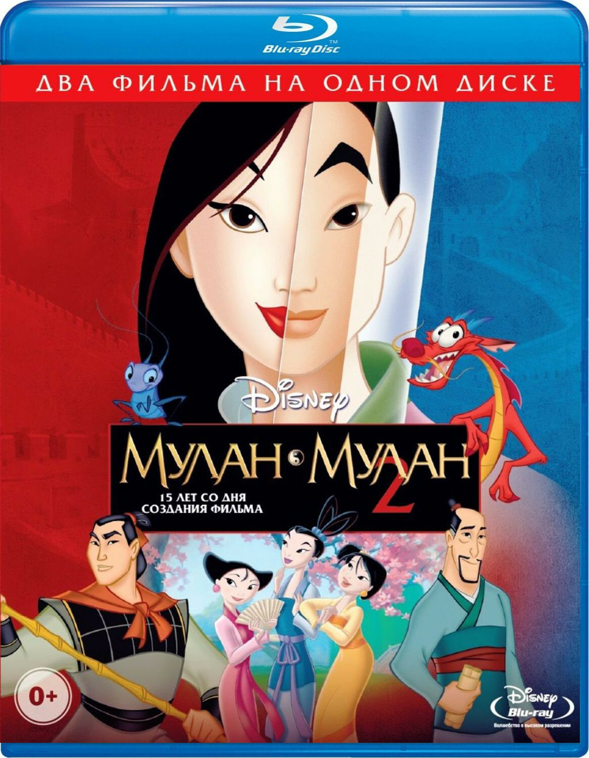 Мулан / Мулан 2 (Blu-ray)