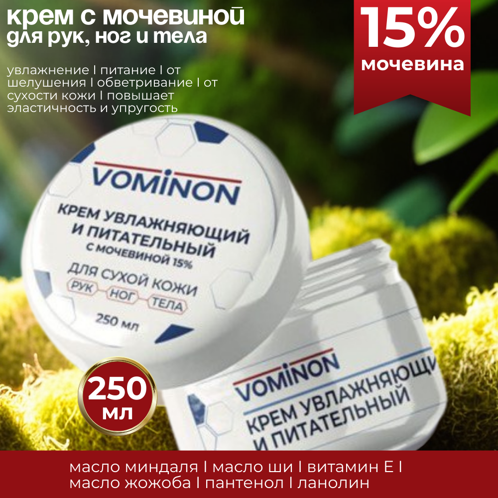 Крем ВоМиНоН для рук, ног и тела с мочевиной 15% - 1 штука 250 мл