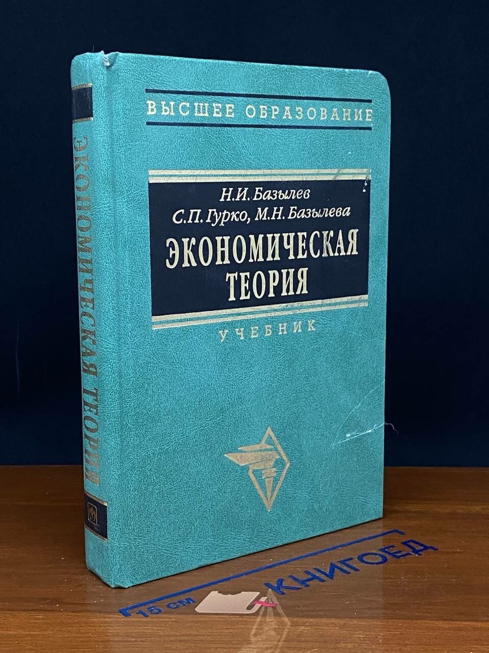 Книга. (Штамп) Экономическая теория 2003 (2042157751044)