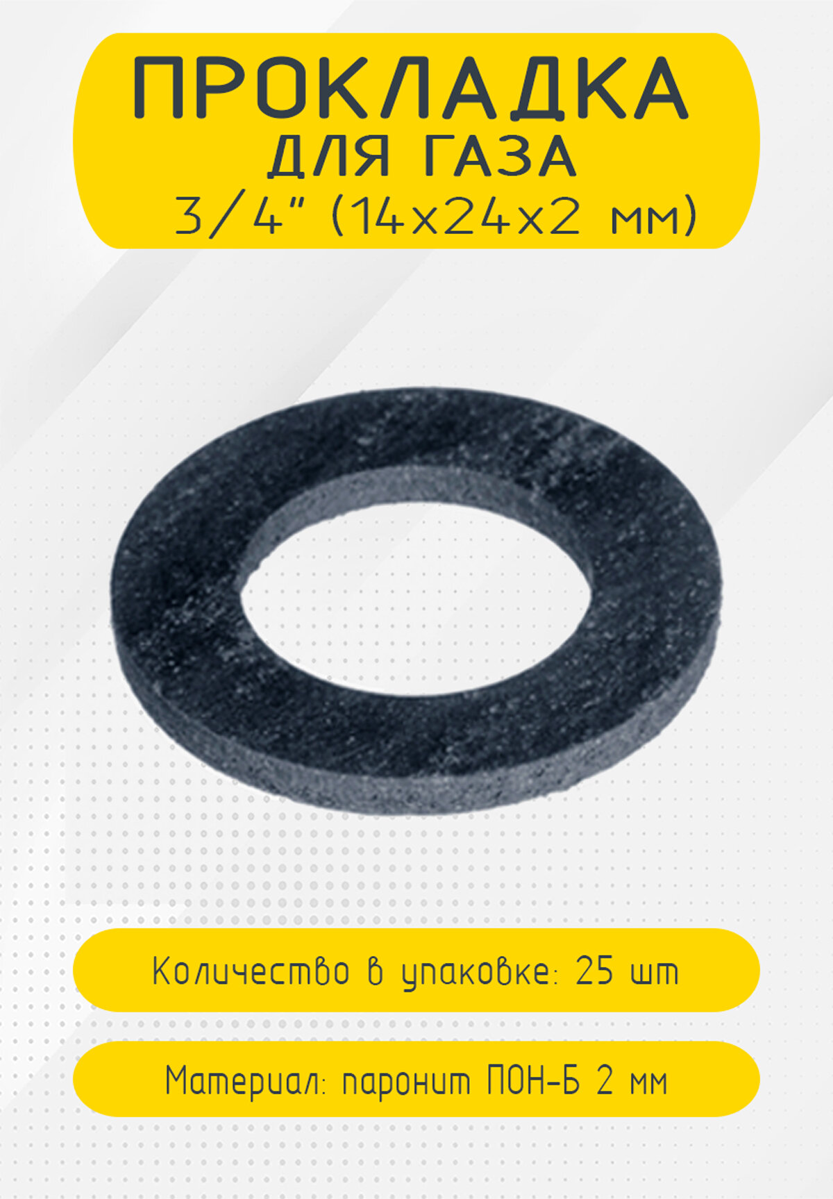 Прокладка для газа, безасбестовый паронит, 3/4 (14х24х2 мм), 25 шт