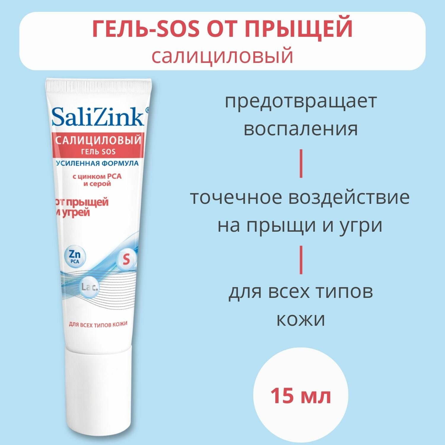 Salizink/ Салицинк Гель-SOS локального действия для проблемной кожи 15мл гель для проблемной кожи салицинк гель средство для лица SOS-действие