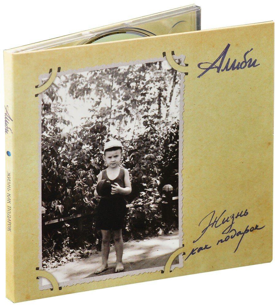 Алиби. Жизнь как подарок (CD) (2018 год, СД диск, Картонный бокс (digipack))