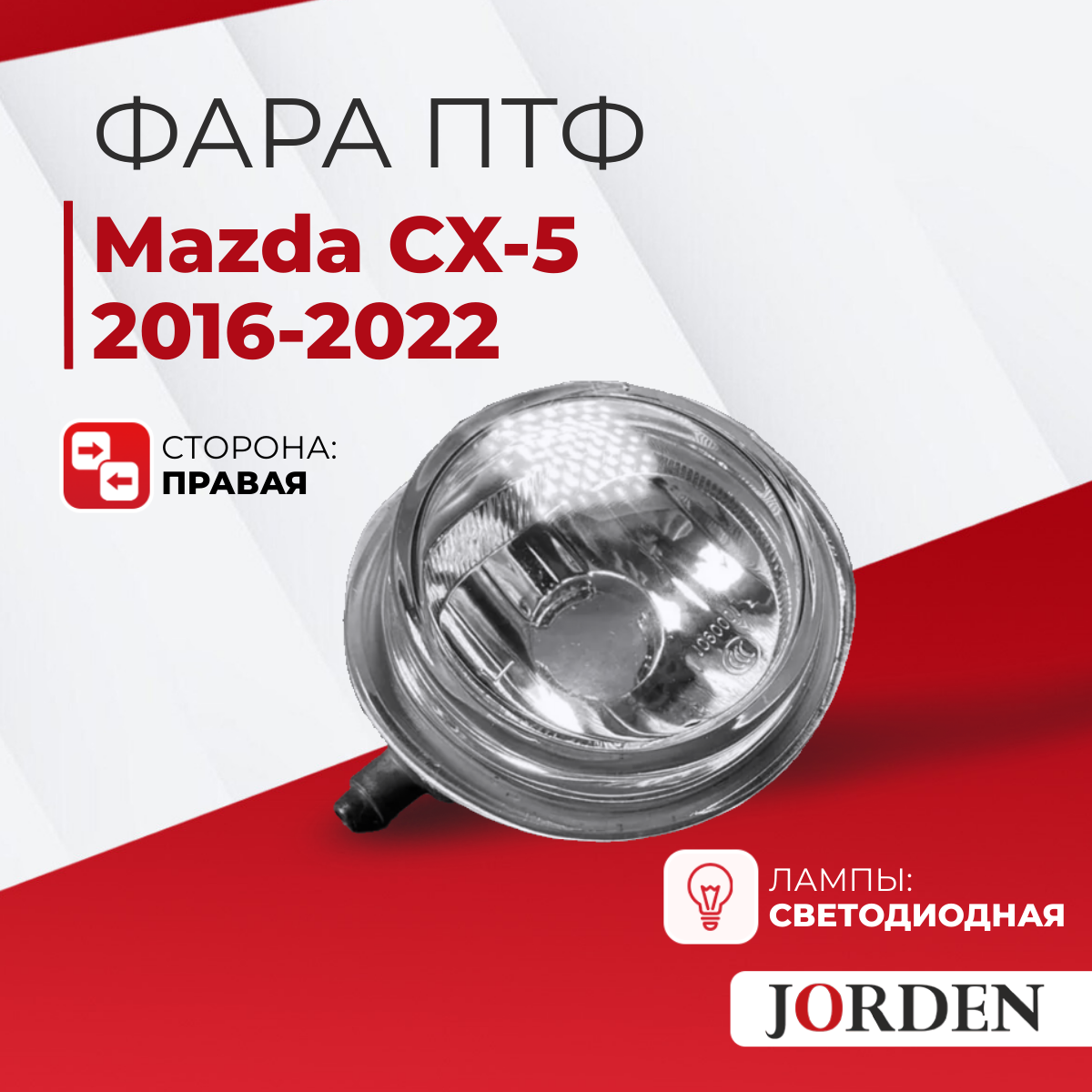 Фара противотуманная Mazda CX-5 2011-2015, 2015-2017 под LED ПТФ, туманки авто Мазда CX-5 светодиодная правая