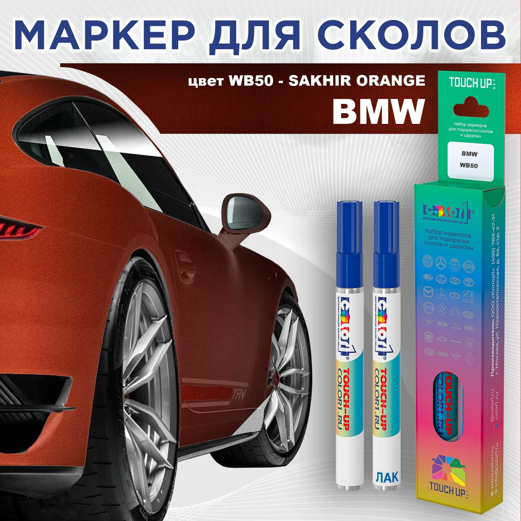 Маркер с краской COLOR1 для BMW - SAKHIR ORANGE, цвет WB50