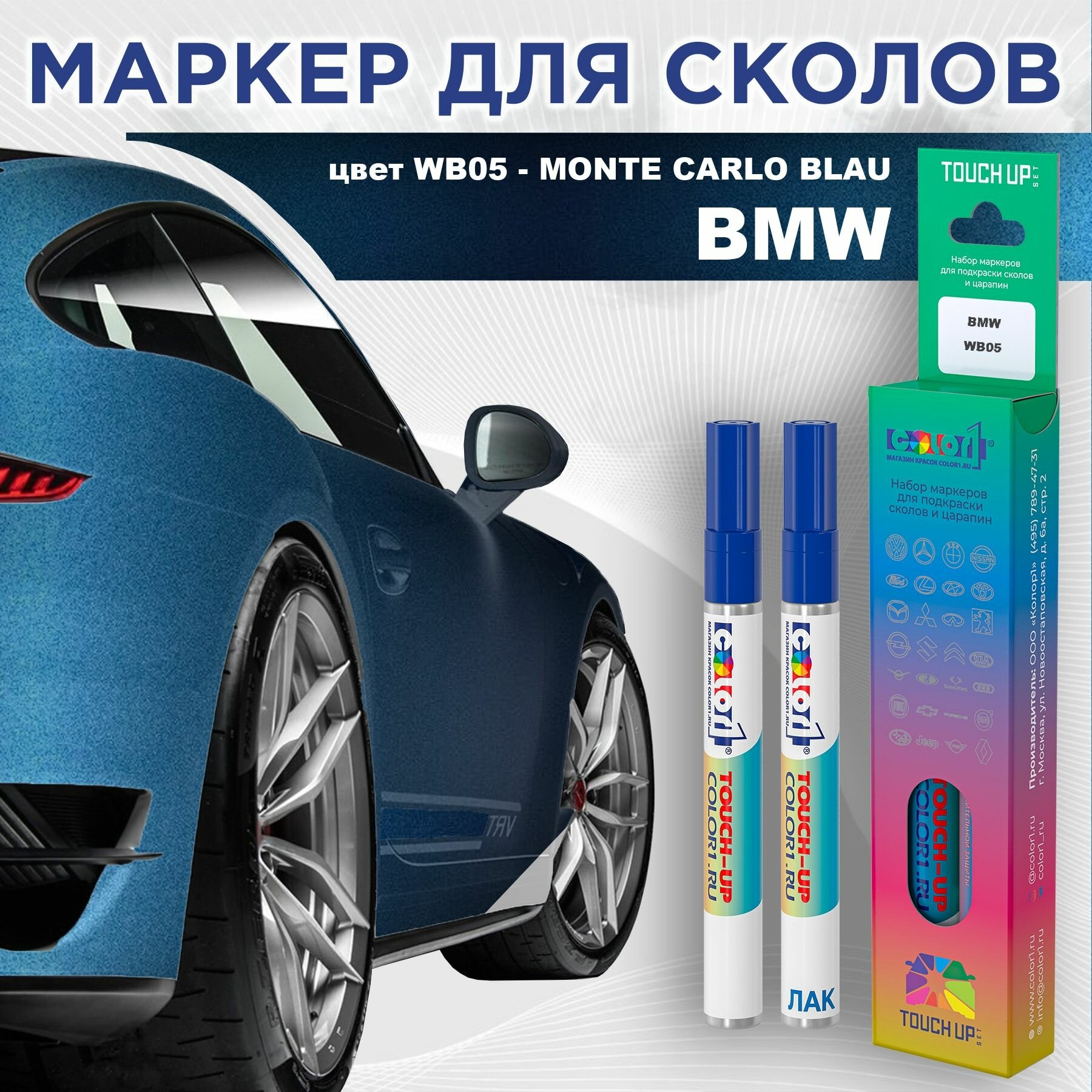 Маркер с краской COLOR1 для BMW - MONTE CARLO BLAU, цвет WB05