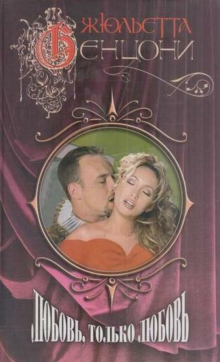 Любовь, только любовь