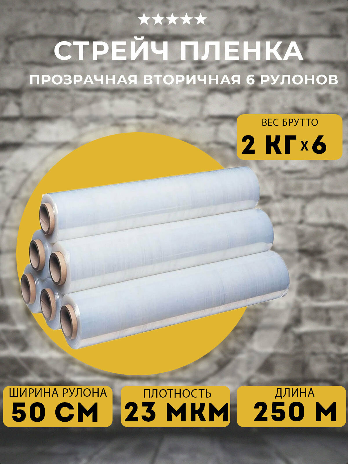 Стрейч пленка прозрачная 2 кг, 6 шт
